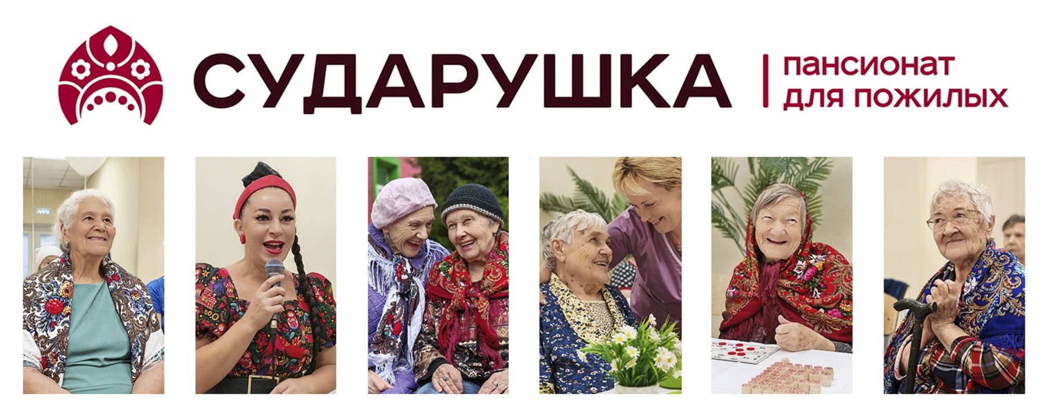СУДАРУШКА - сеть пансионатов для пожилых