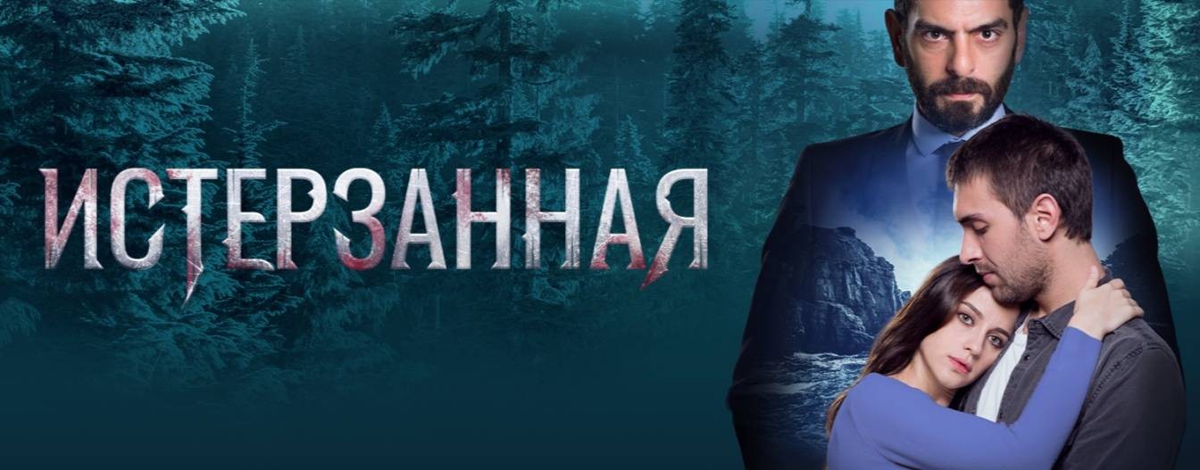 Сериал Истерзанная / Sen Anlat Karadeniz