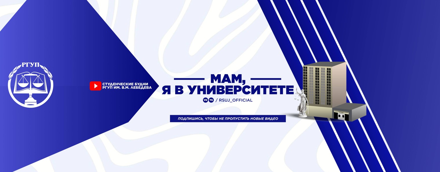 МАМ, Я В УНИВЕРЕ | РГУП имени В.М. Лебедева