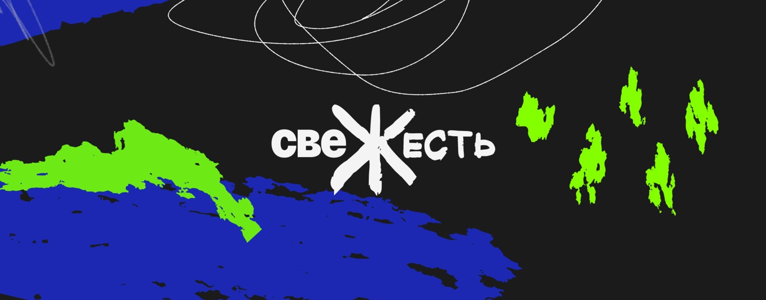 свеЖесть