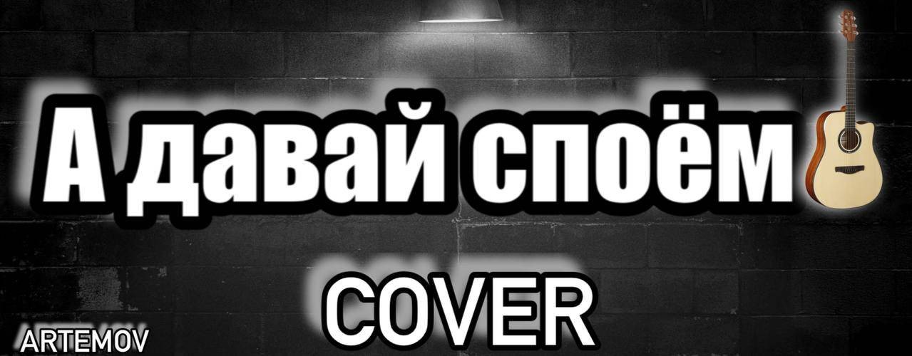 А давай споём
