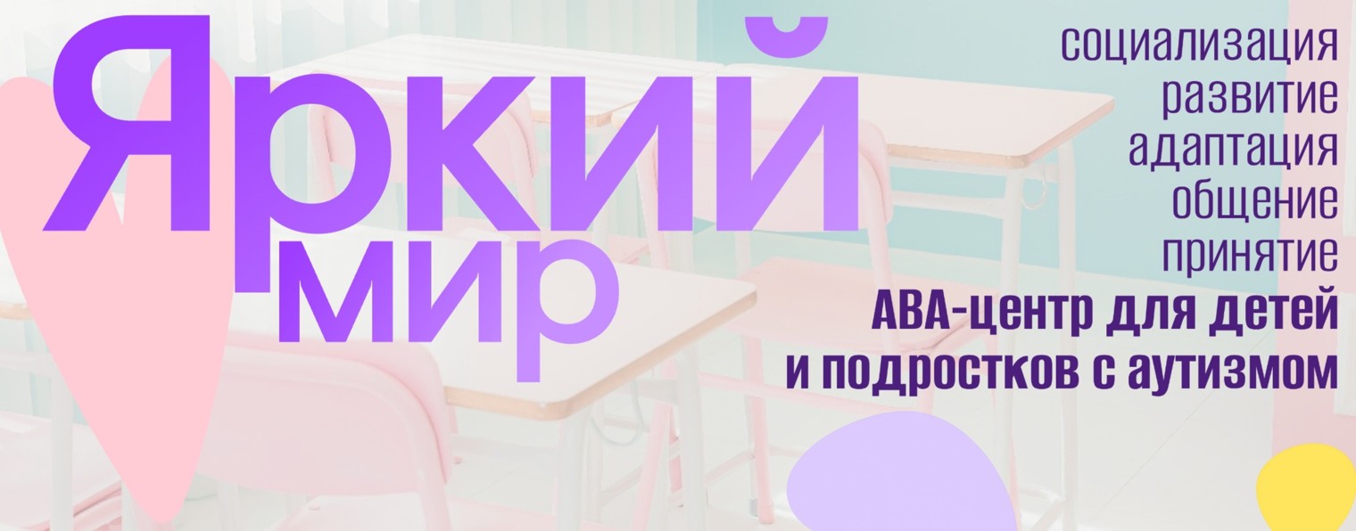 Яркий мир ABA