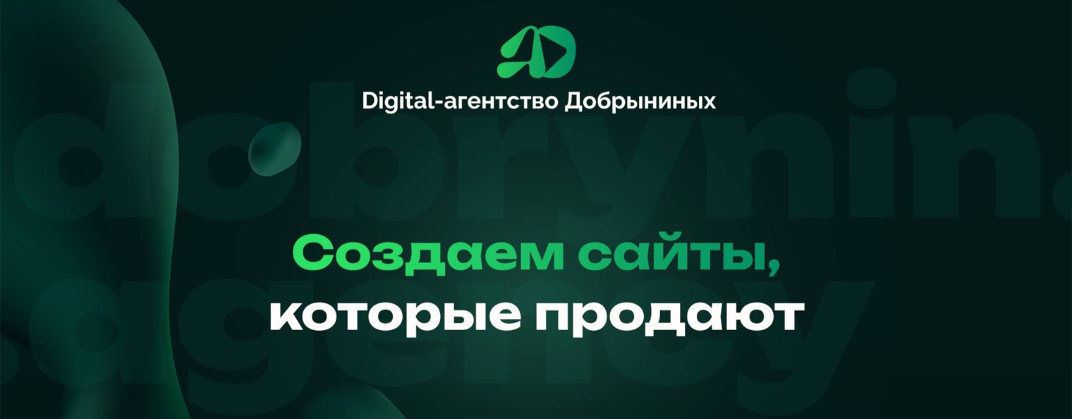 Digital-агентство Добрыниных
