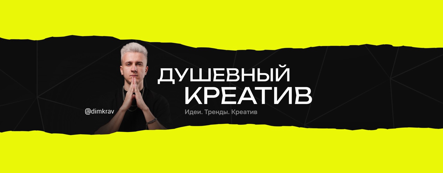 Душевный Креатив | Дима Кравчук