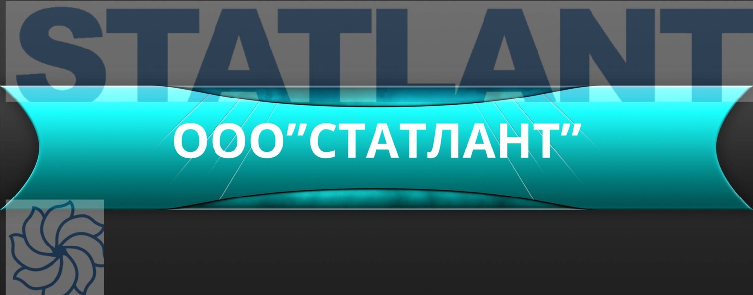 ООО"СТАТЛАНТ"