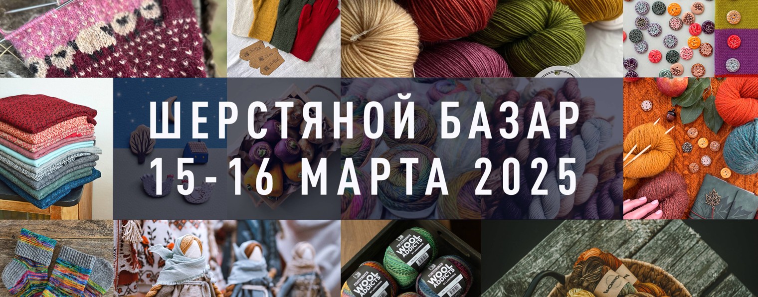 Шерстяной Базар
