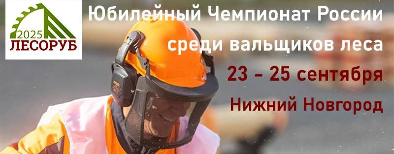 Чемпионат России Лесоруб