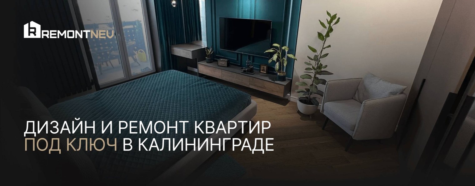 Ремонт квартир Калининград - REMONTNEV