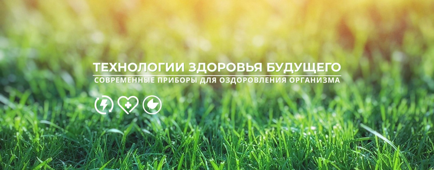 Биорезонансные технологии - как стать здоровым!