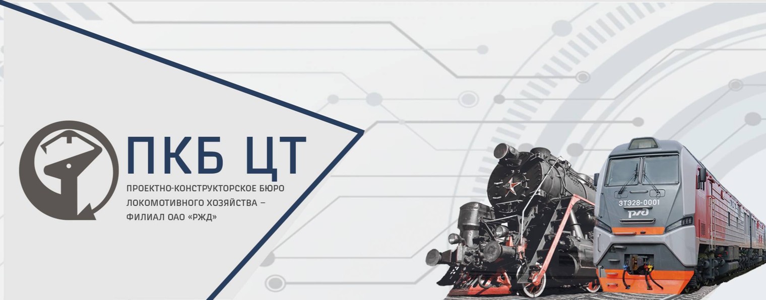 ПКБ ЦТ ОАО "РЖД"