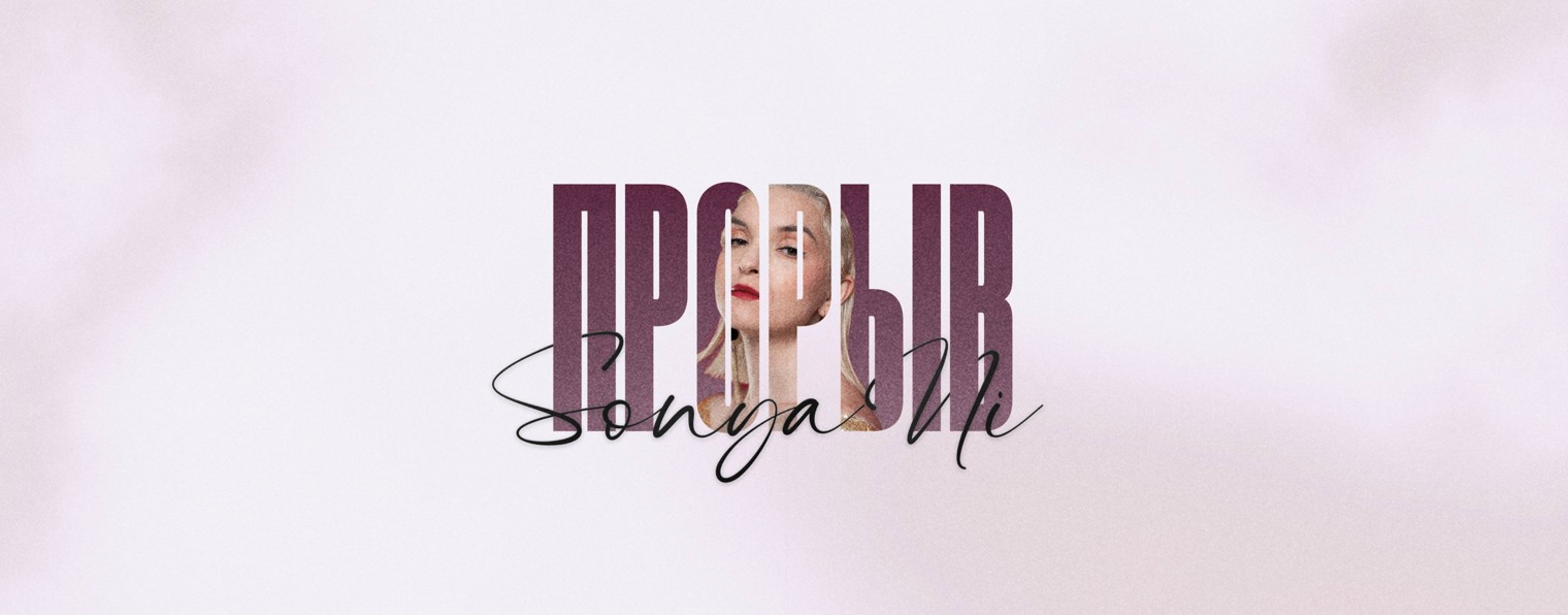 София Никифорова | SonyaNi | актёрский коуч