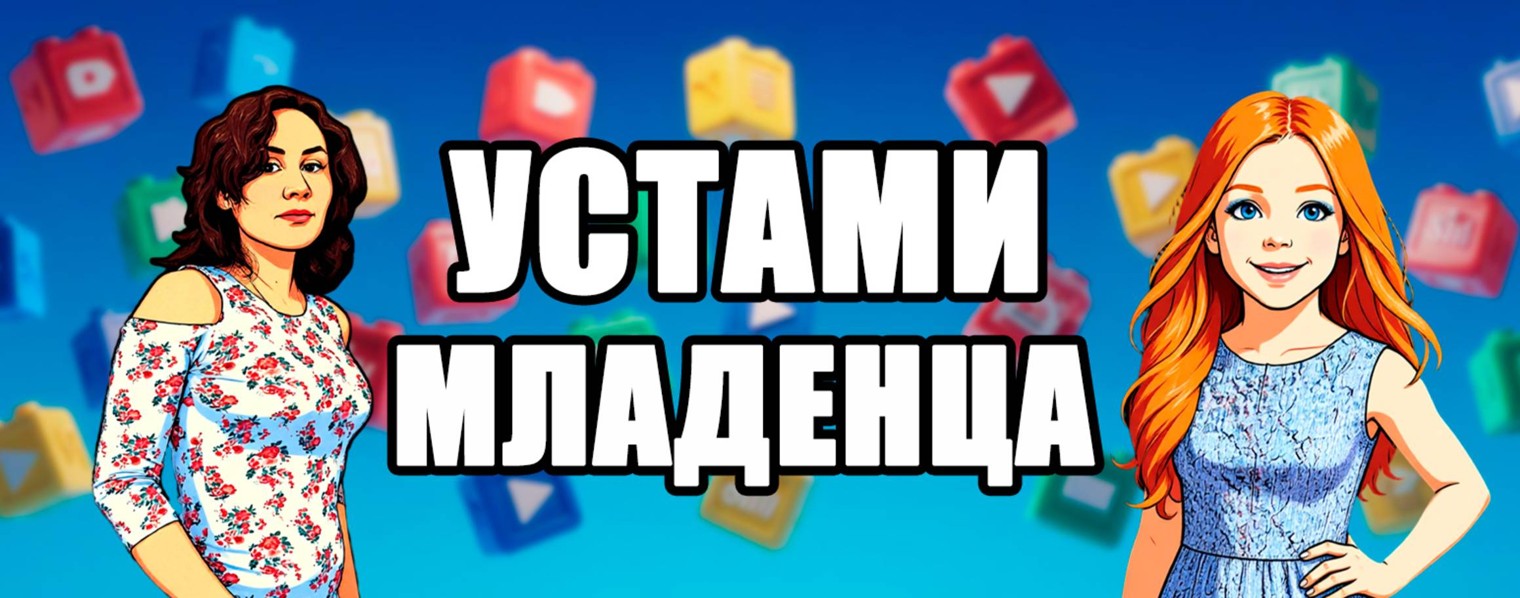 Устами младенца