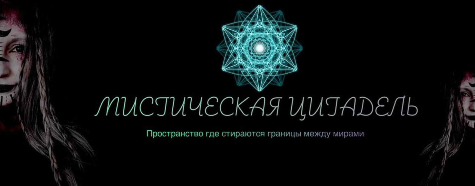 Мистическая цитадель