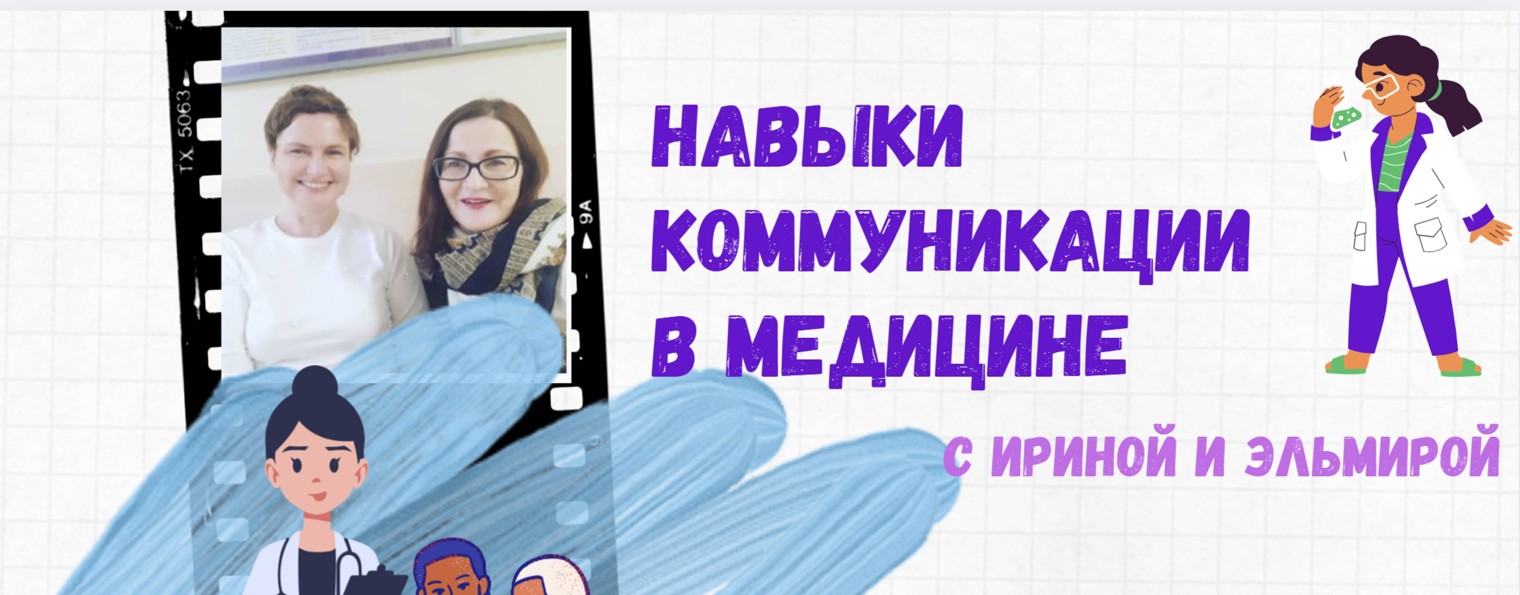 Навыки коммуникации в медицине с Ириной и Эльмирой