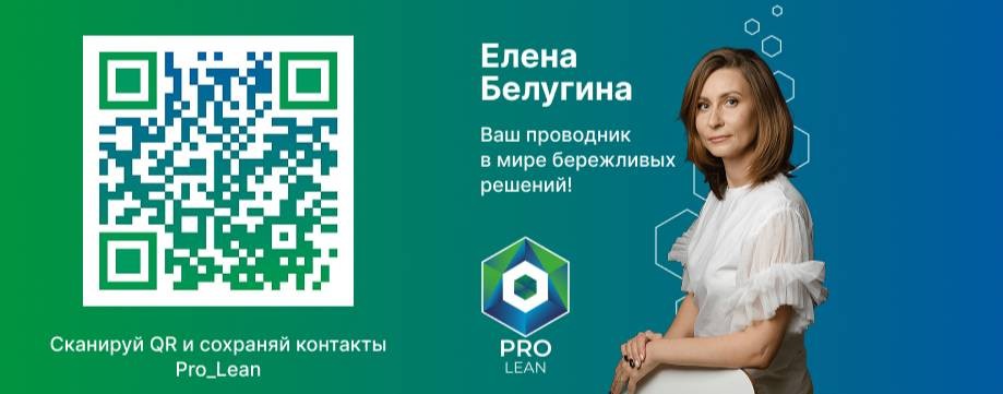 Белугина Елена Pro_Lean