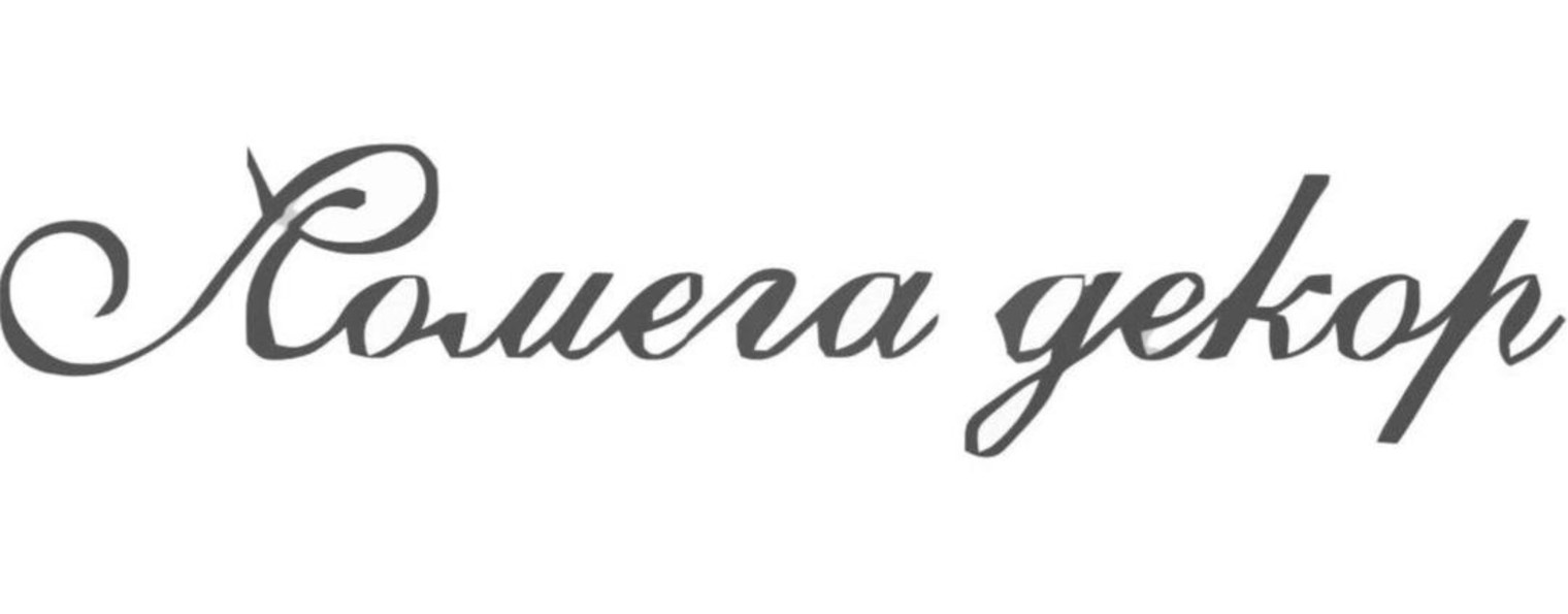 Аля Ломега. Декор своими руками.