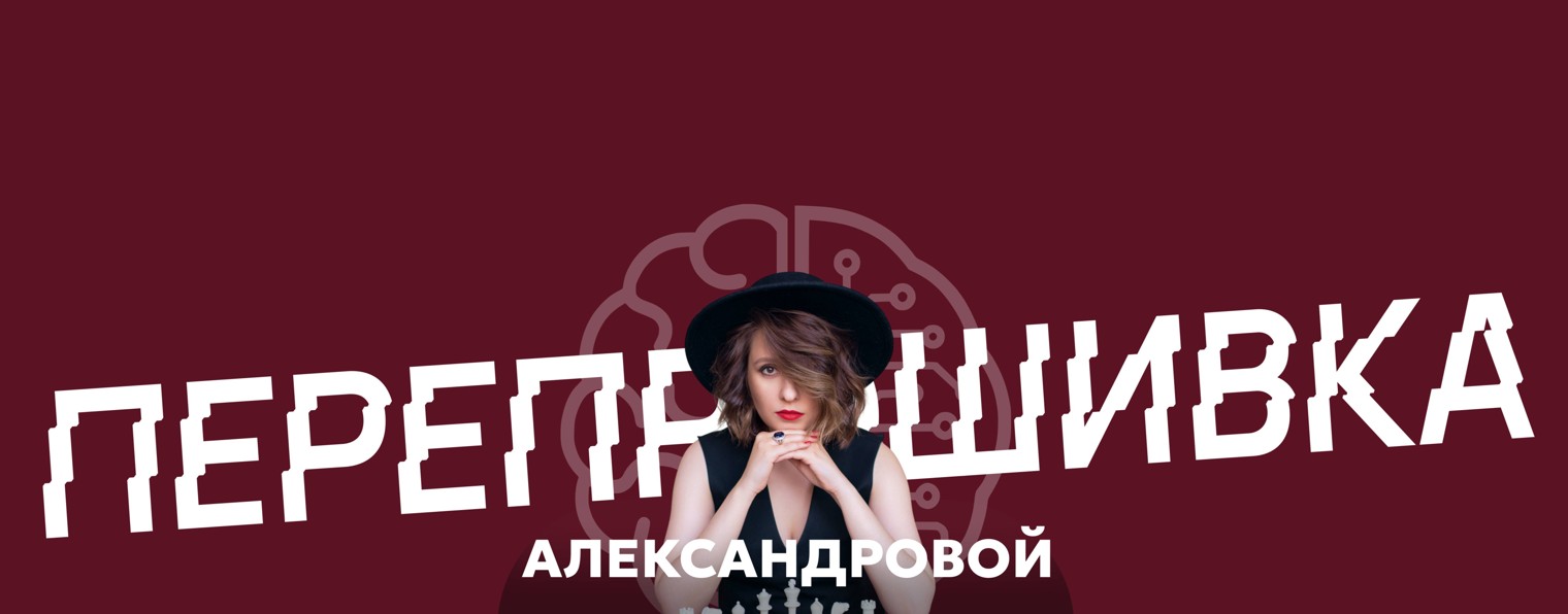 Перепрошивка Александровой