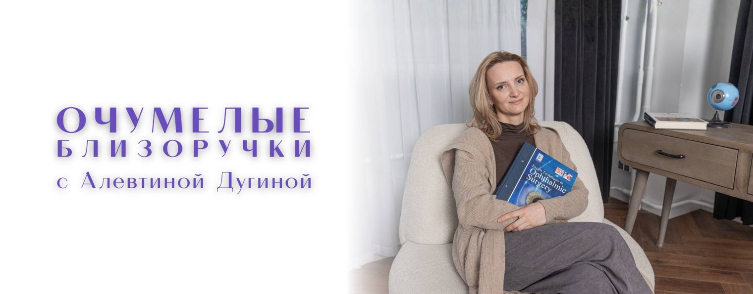 Очумелые близоручки