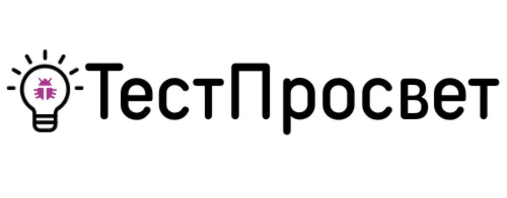 ТестПросвет