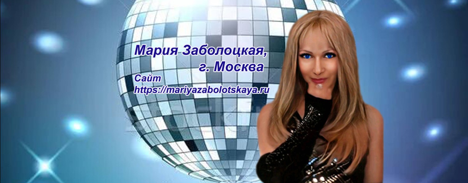 Мария Заболоцкая - певица, ведущая, автор