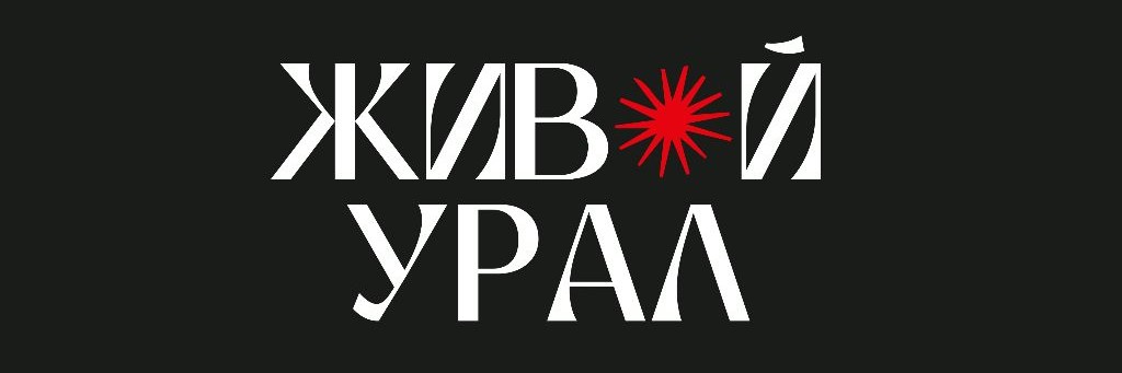 Живой Урал