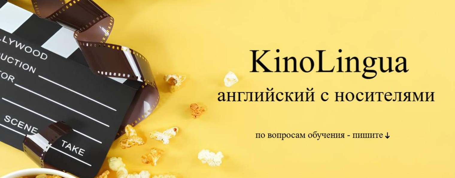KinoLingua - курсы англ.языка:обучение с носителям