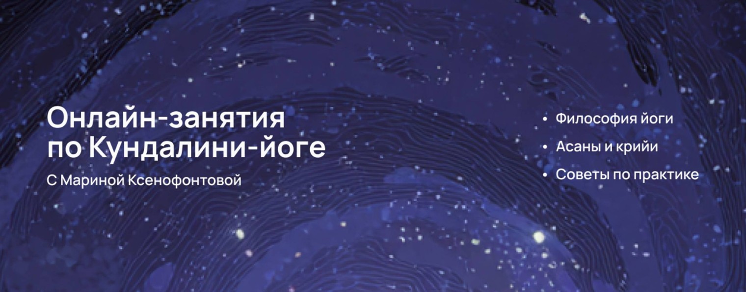 «Кундалини Класс» – Онлайн-занятия по йоге