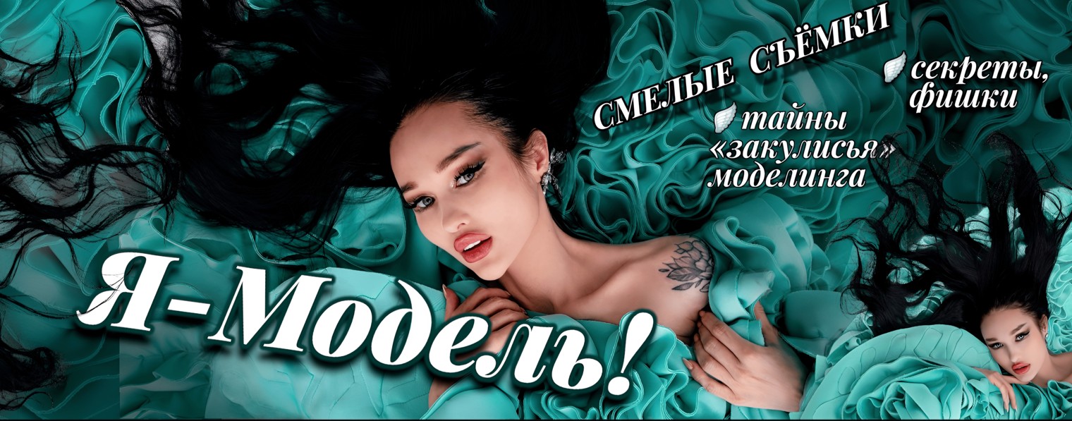 Я - МОДЕЛЬ!