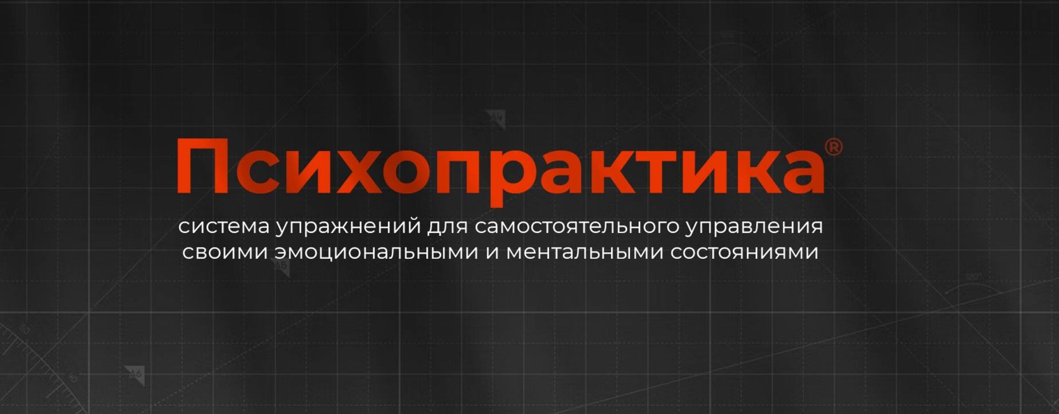 Психопрактика