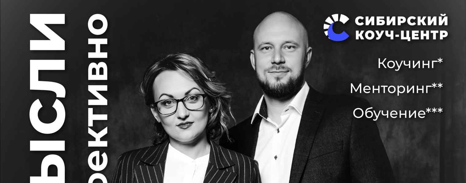 Сибирский коуч-центр