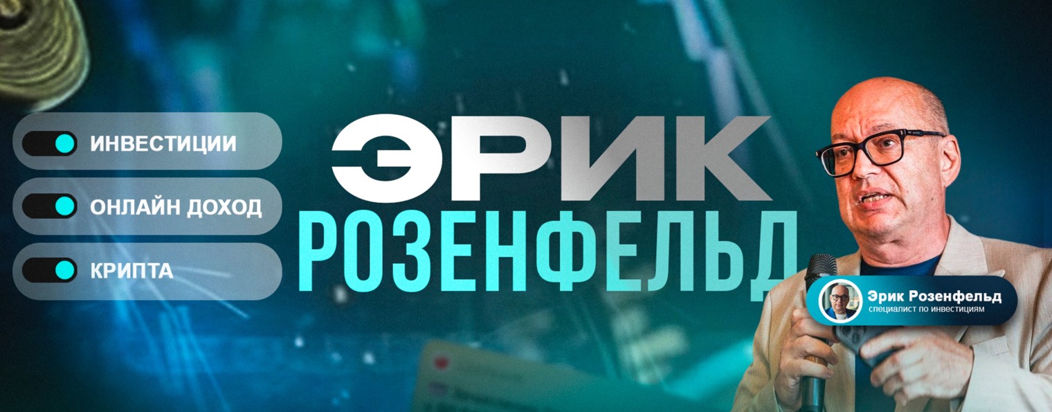 Деньги с Эриком Розенфельдом