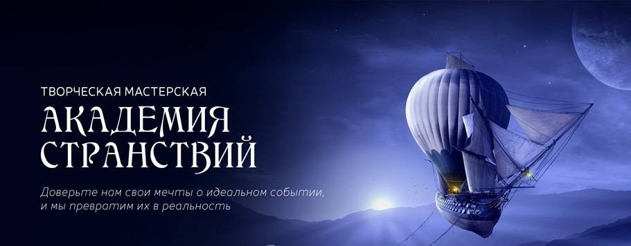 Академия Странствий