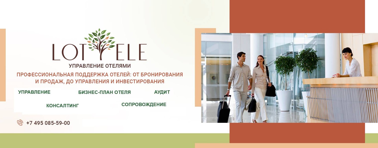 LOTELE - консалтинг и управление отелями