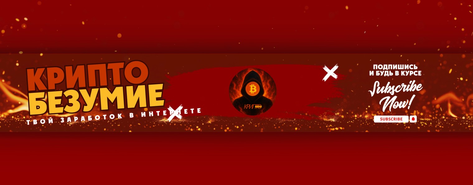 КриптоБезумие