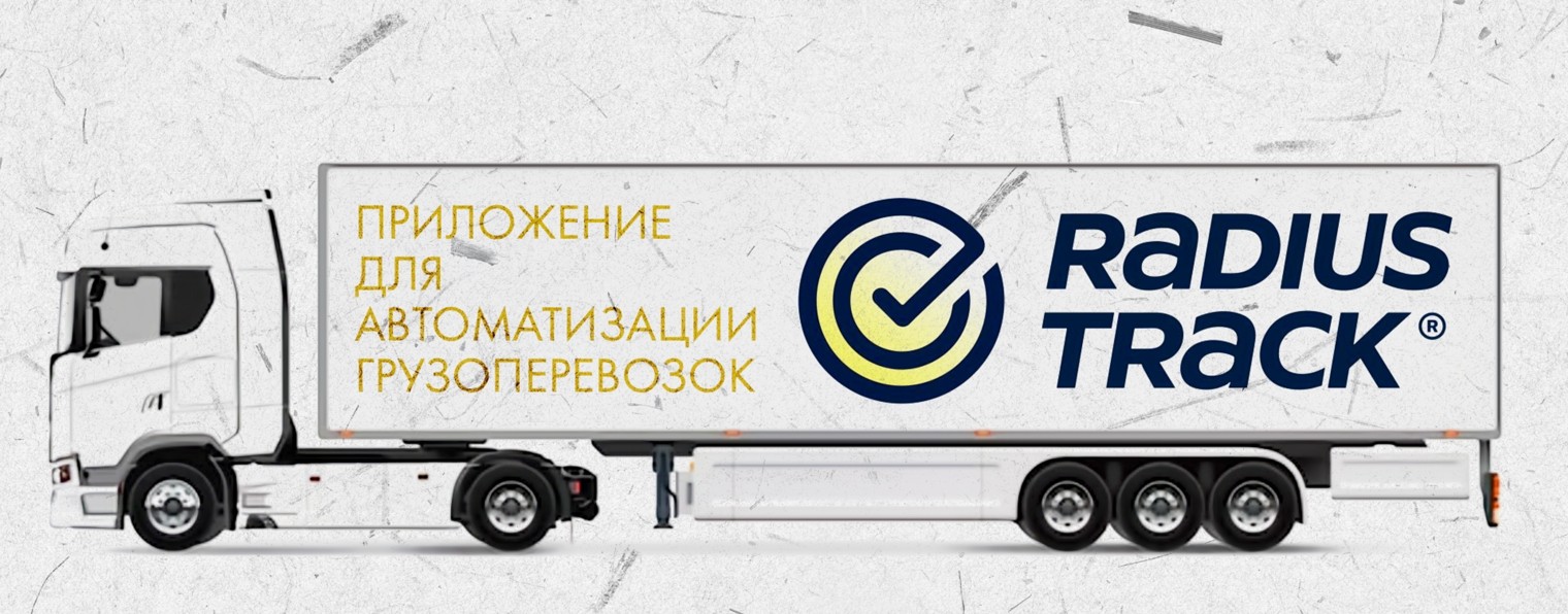 Радиус Трек-приложение для грузоперевозок