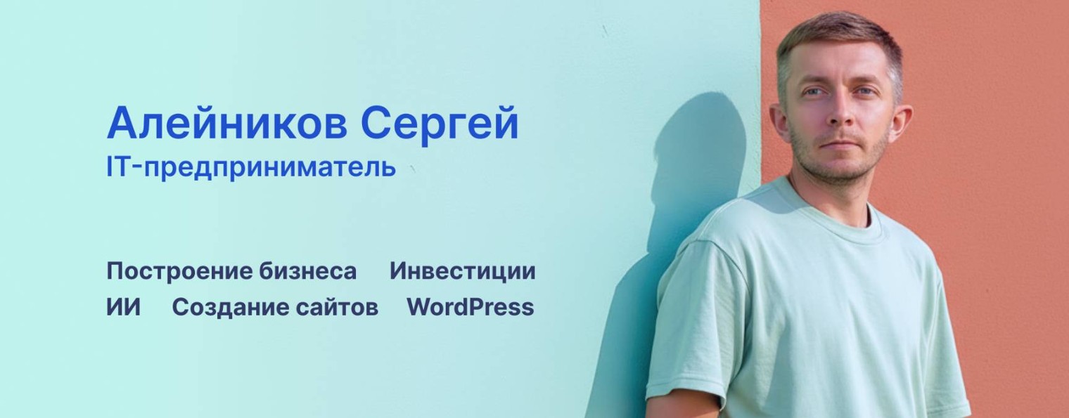 Алейников Сергей, IT-предприниматель