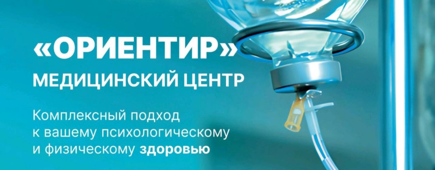 Медицинский центр "Ориентир"