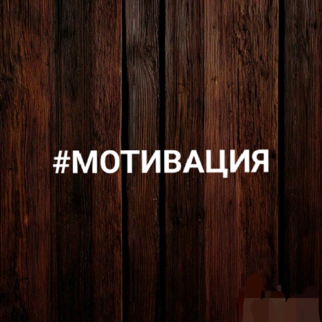 Мотивация