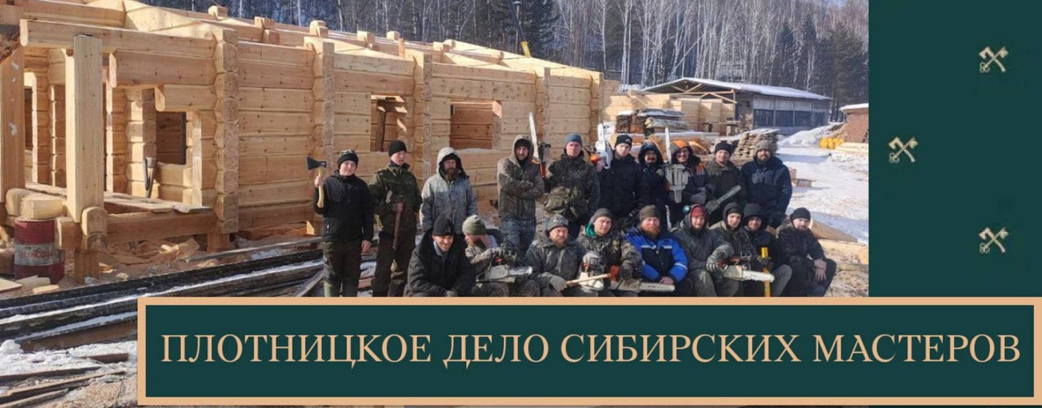 Сорокин&Угренинов/Срубы Сибири