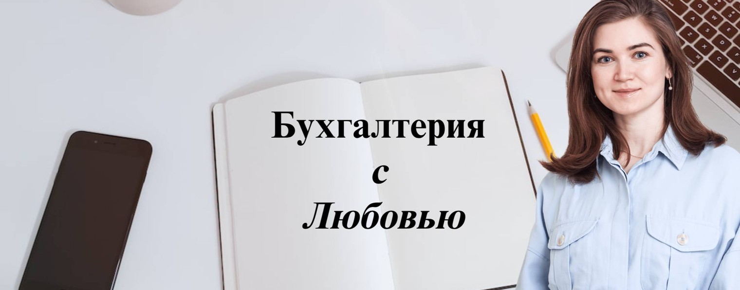 Бухгалтерия с Любовью.
