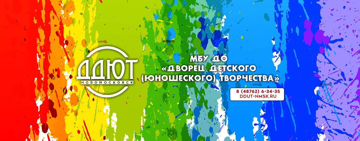 МБУ ДО "ДДЮТ" Новомосковск