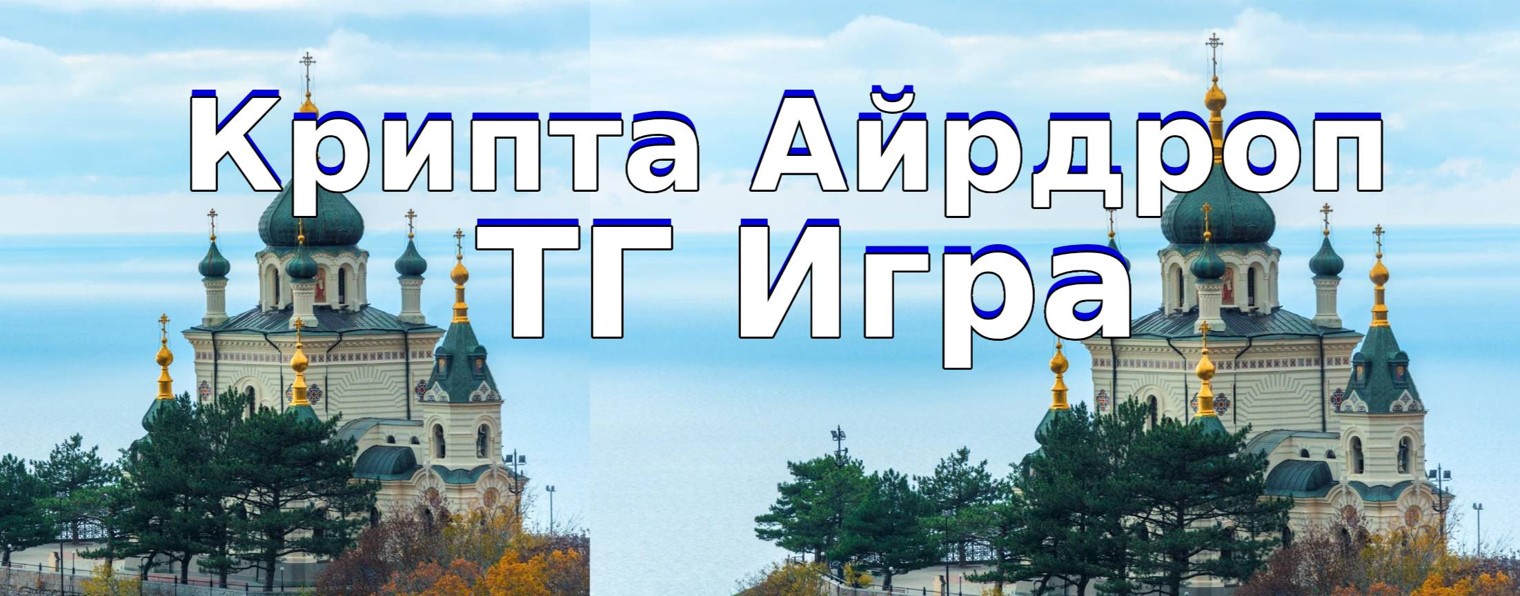 Крипта Айрдроп ТГ Игра