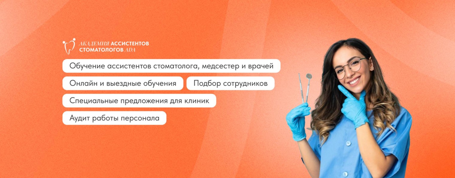 Академия ассистентов стоматологов