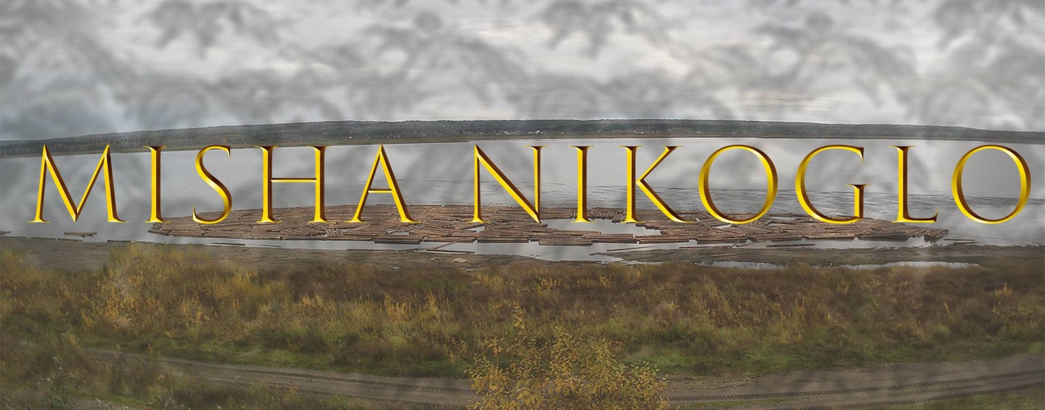 Михаил Никогло