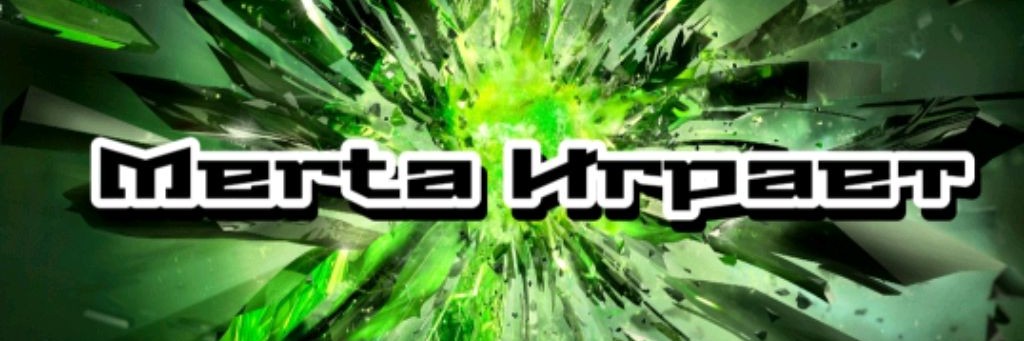Merta Играет