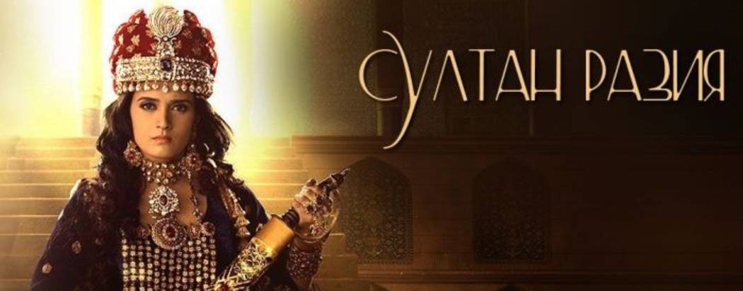 Сериал Султан Разия / Razia Sultan