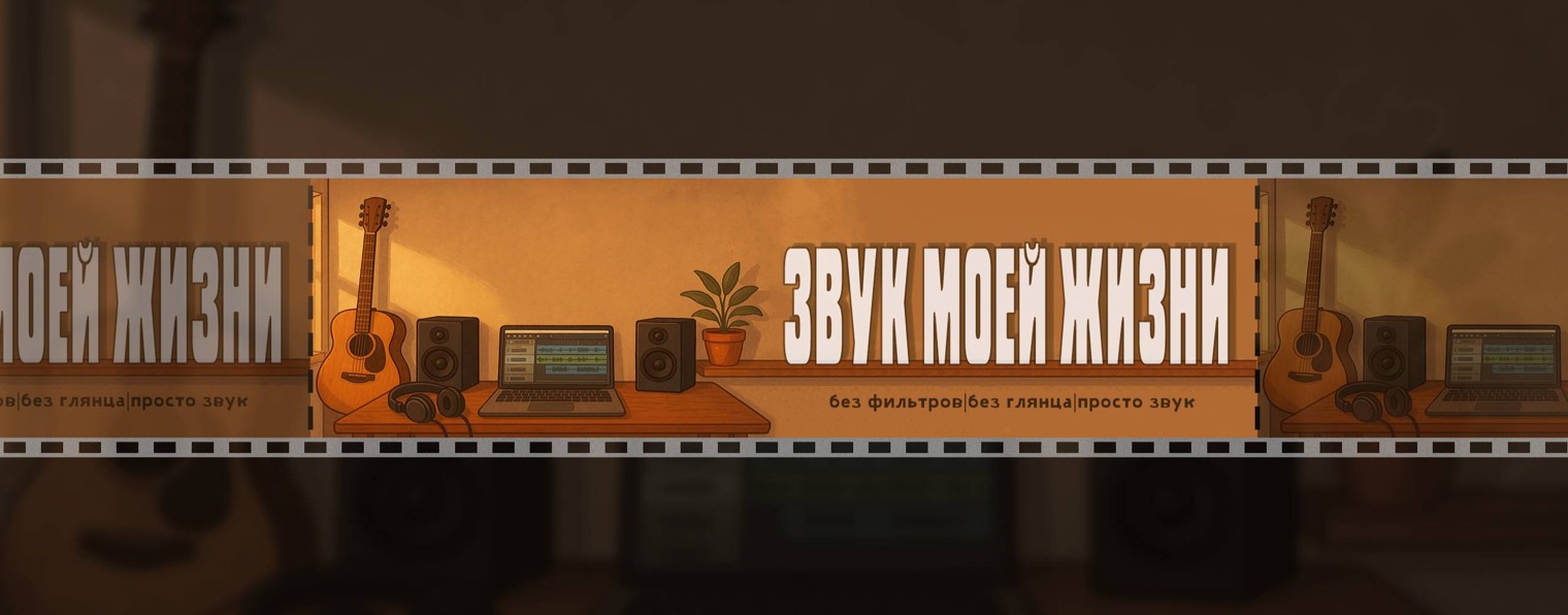 Звук Моей Жизни | Максим Стафоркин