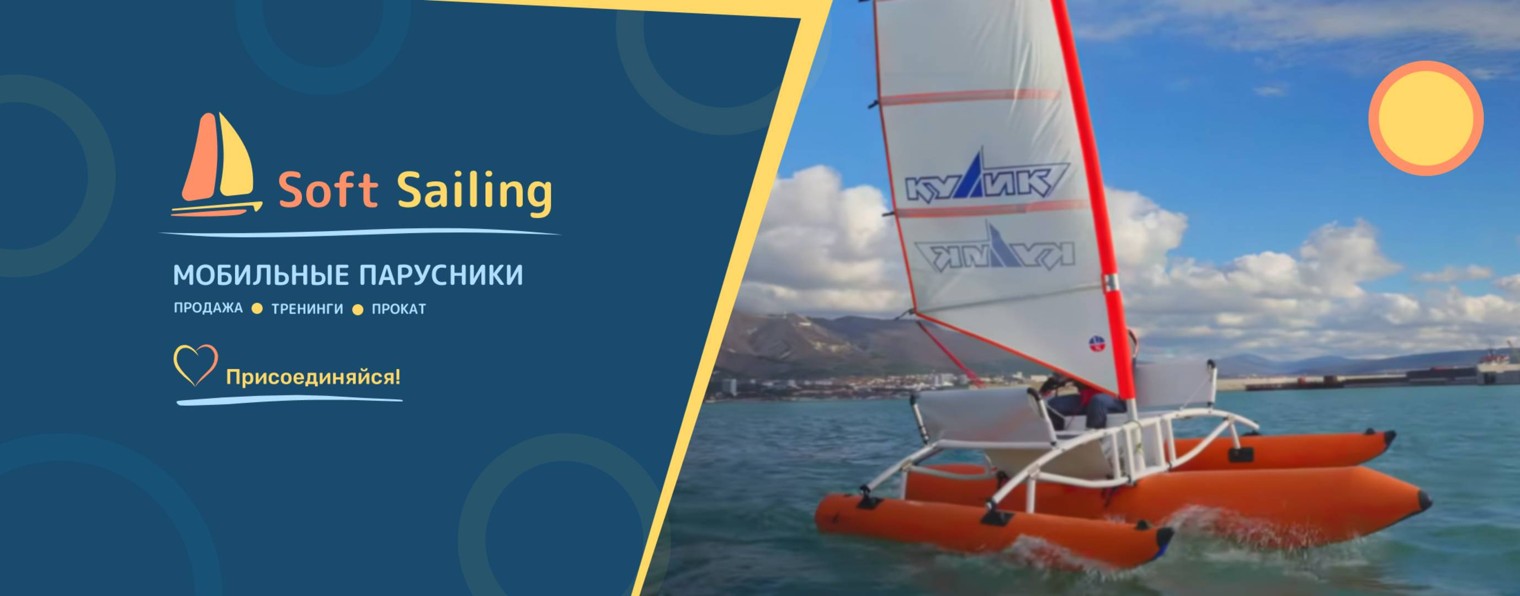 Soft Sailing