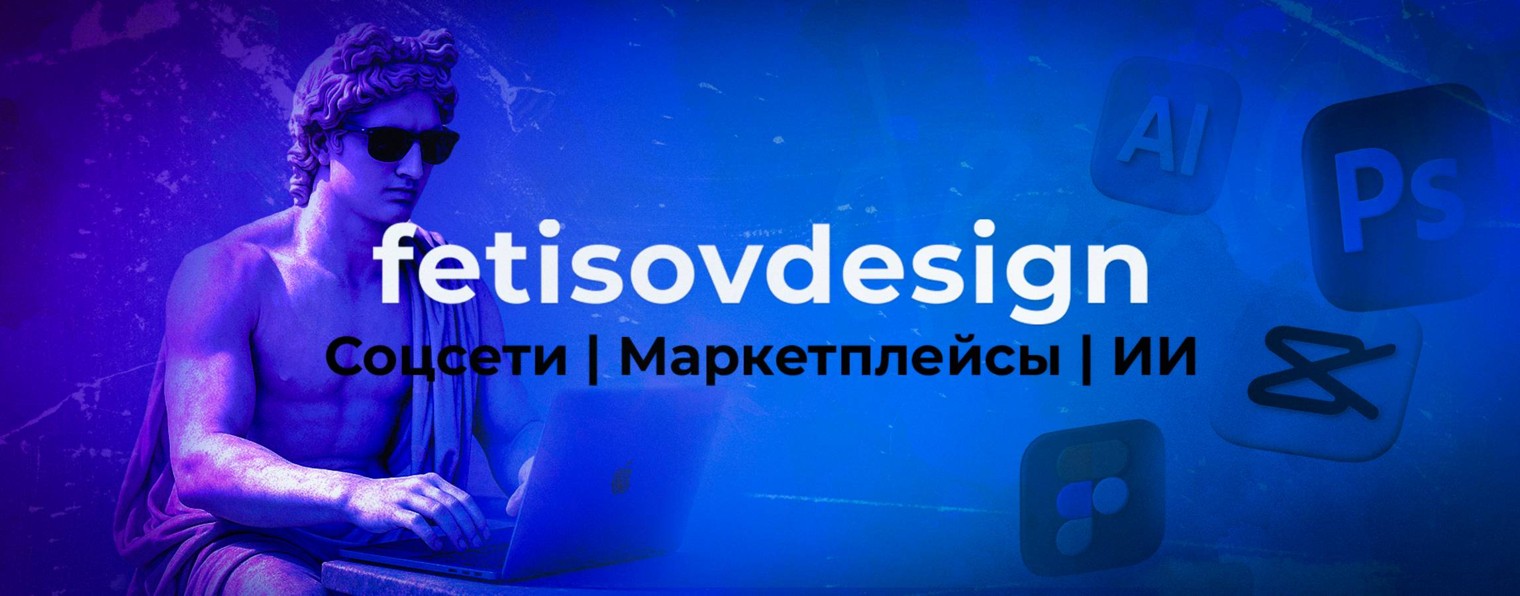 fetisovdesign |Графический дизайн|