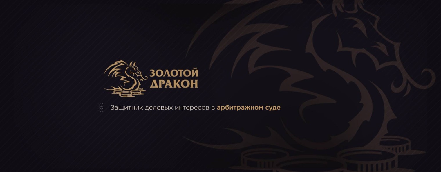 ЮК Золотой Дракон